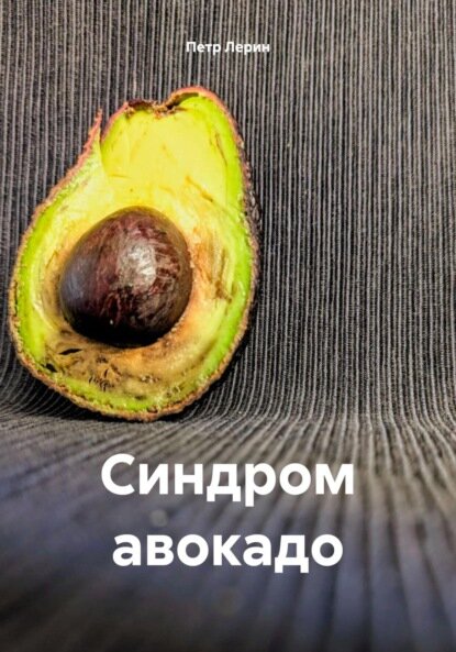 Синдром авокадо [Цифровая книга]