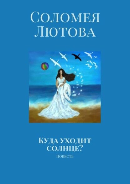 Куда уходит солнце? Повесть [Цифровая книга]