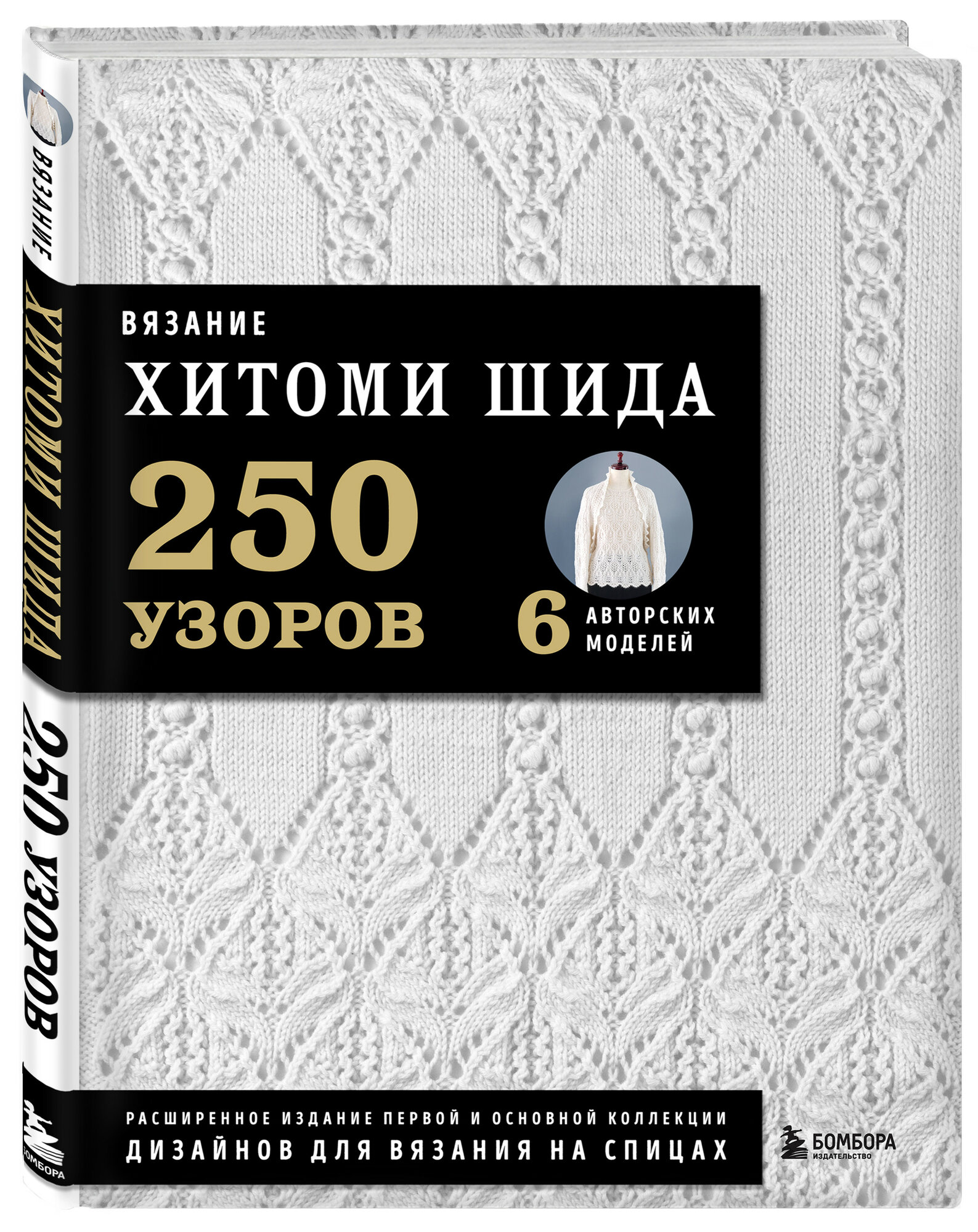 Вязание хитоми шида. 250 узоров, 6 авторских моделей. Расширенное издание первой и основной коллекции дизайнов для вязания на спицах