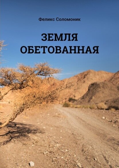 Земля обетованная [Цифровая книга]