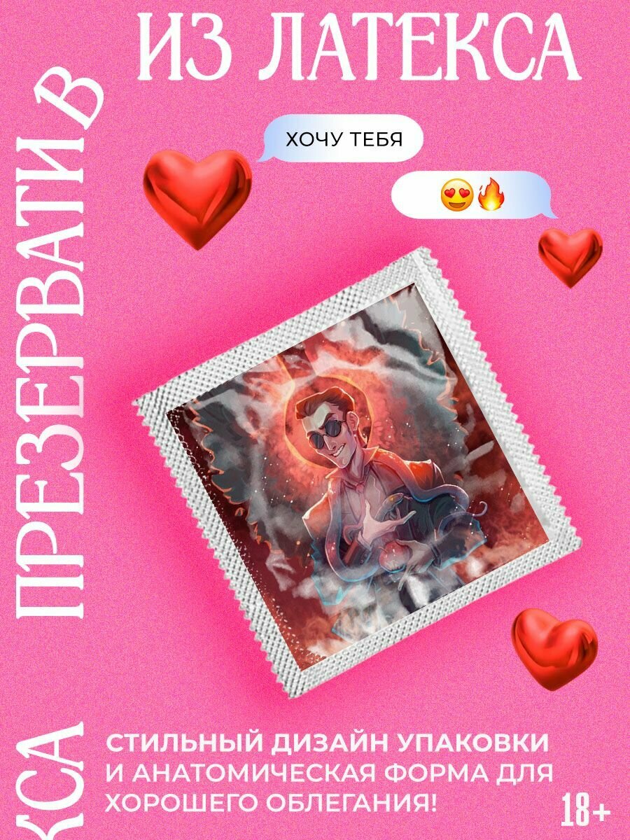 Презервативы, 18+, Благие знамения