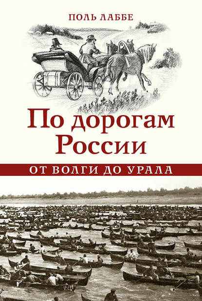 По дорогам России от Волги до Урала [Цифровая книга]