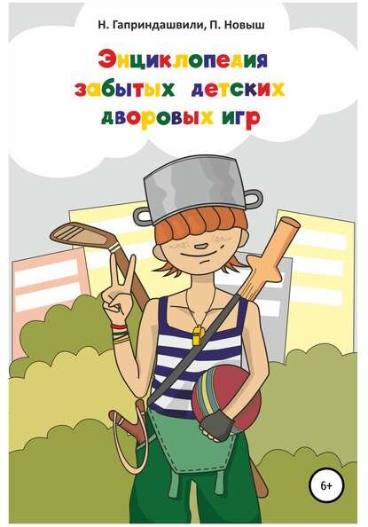 Энциклопедия забытых детских дворовых игр [Цифровая книга]