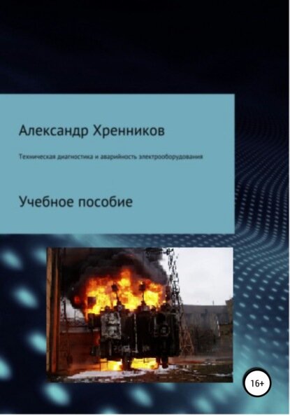 Техническая диагностика и аварийность электрооборудования [Цифровая книга]