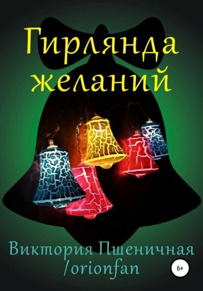 Гирлянда желаний [Цифровая книга]