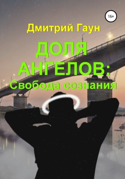 Доля ангелов: Свобода сознания [Цифровая книга]
