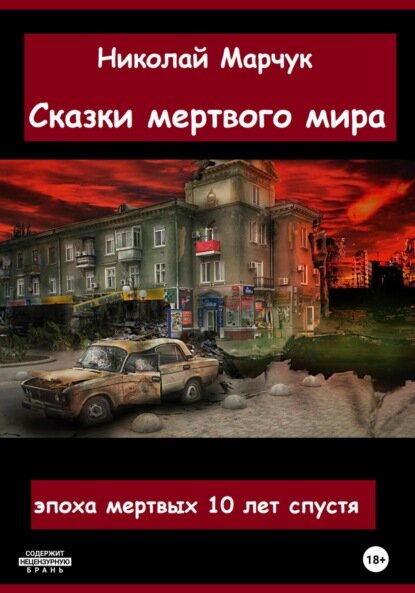 Сказки мертвого мира [Цифровая книга]