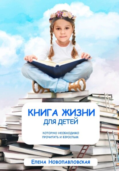 Книга Жизни для детей, которую необходимо прочитать и взрослым [Цифровая книга]