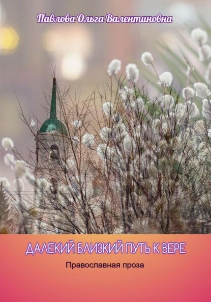 Далекий близкий путь к вере [Цифровая книга]