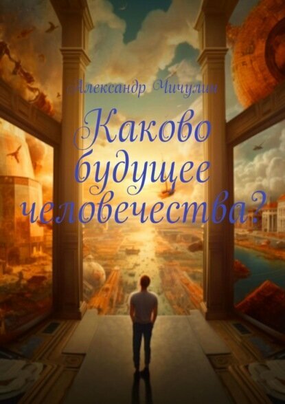 Каково будущее человечества? [Цифровая книга]