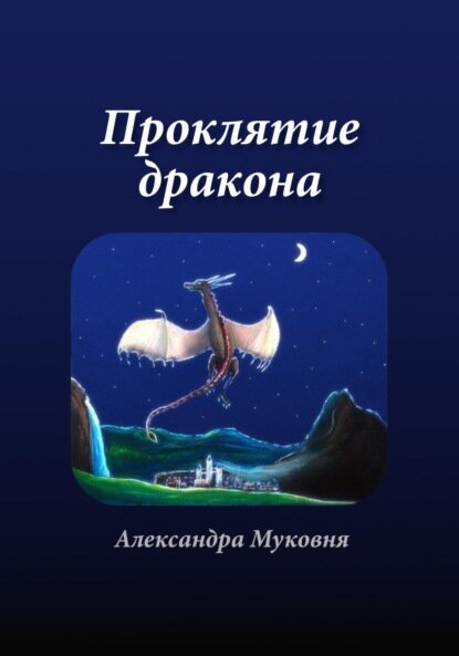 Проклятие дракона [Цифровая книга]