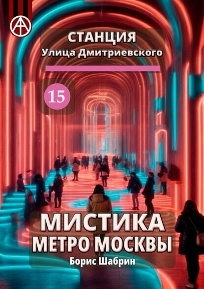 Станция Улица Дмитриевского 15. Мистика метро Москвы [Цифровая книга]