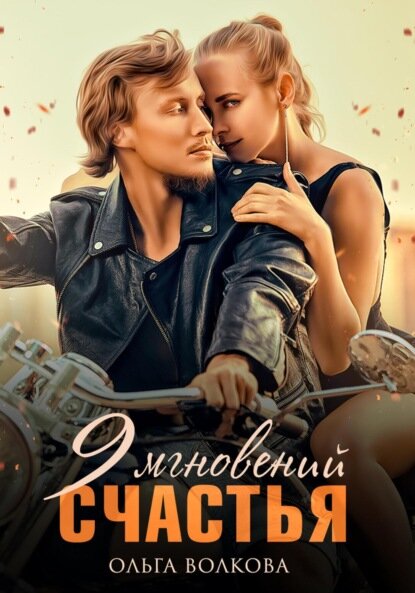 9 Мгновений Счастья [Цифровая книга]