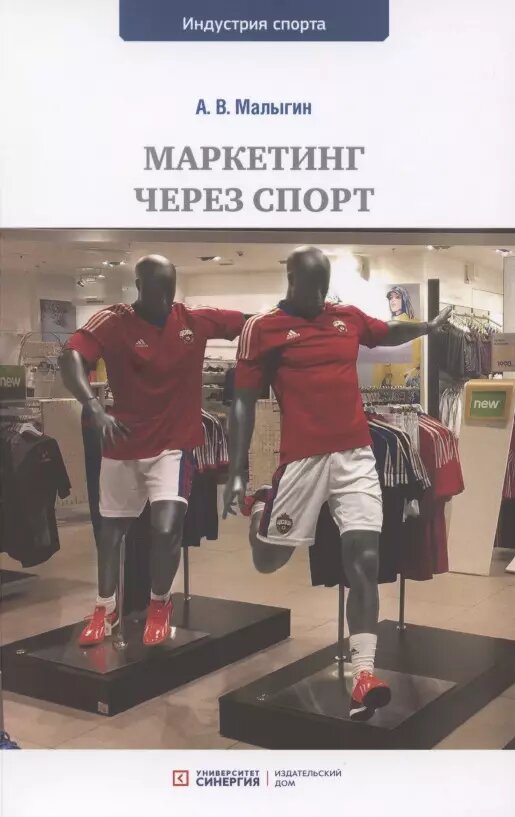 Маркетинг через спорт: учебное пособие для вузов ()