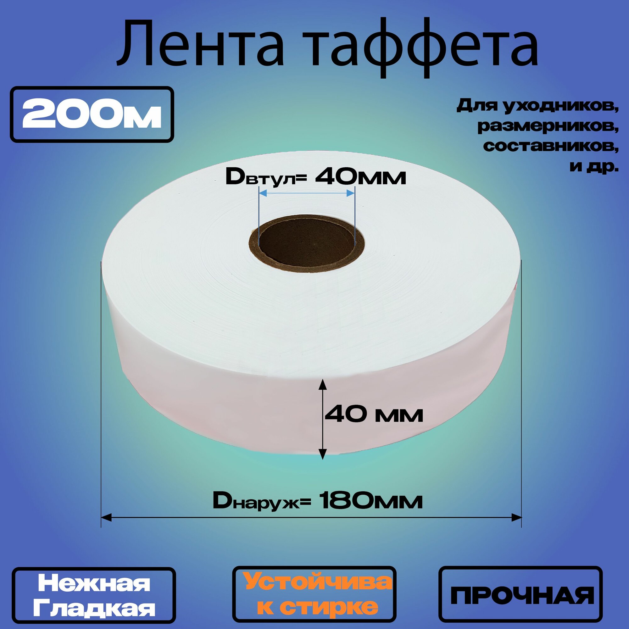 Лента таффета ARGO TFR-40ммх200м Белый