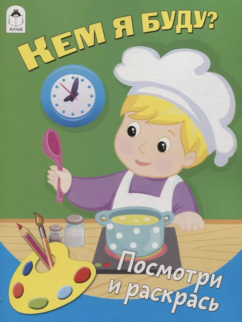 Кем я буду? Посмотри и раскрась