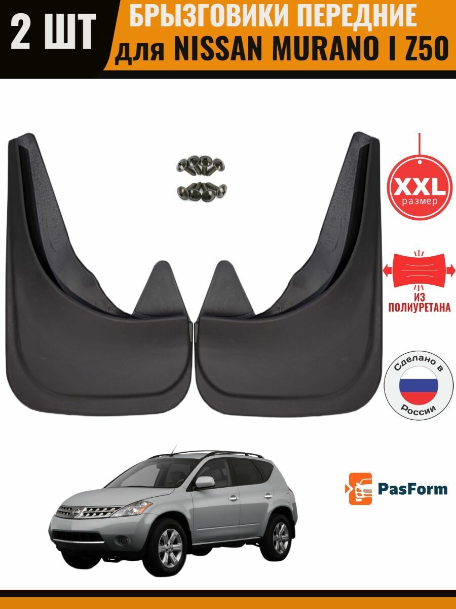 Брызговики передние для Nissan Murano I Z50 2002-2007 Ниссан Мурано