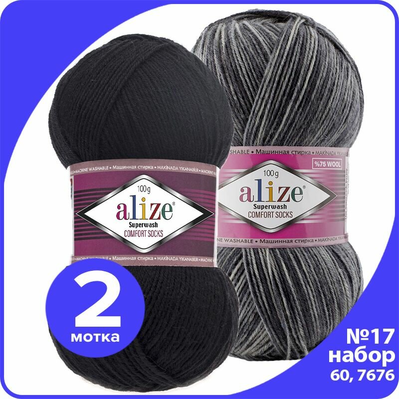 Набор пряжи для вязания Alize Superwash Comfort № 17 (цвета 60 и 7676) 100 г / 420 м, 2 мотка