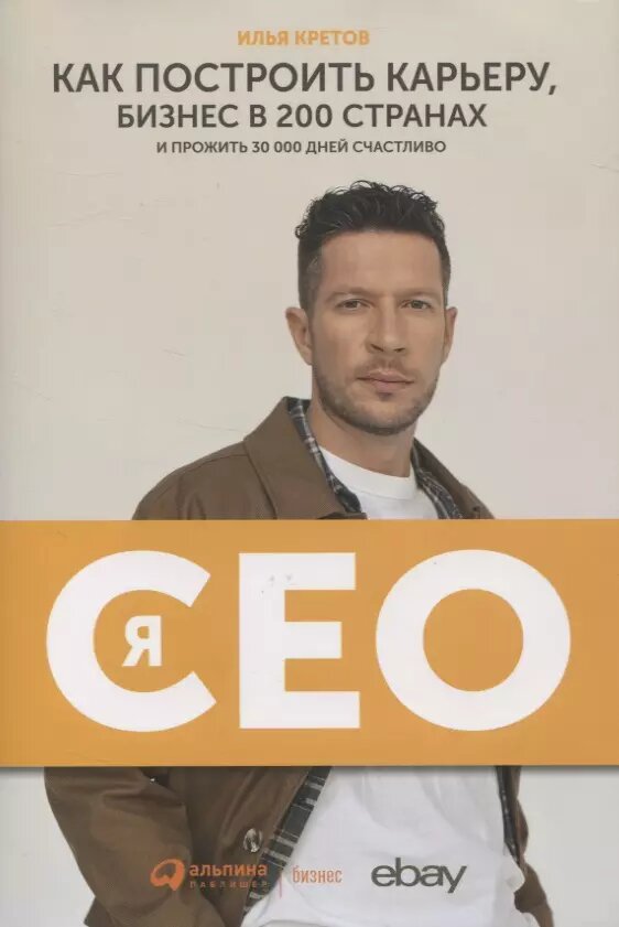 Я - CEO. Как построить карьеру, бизнес в 200 странах и прожи