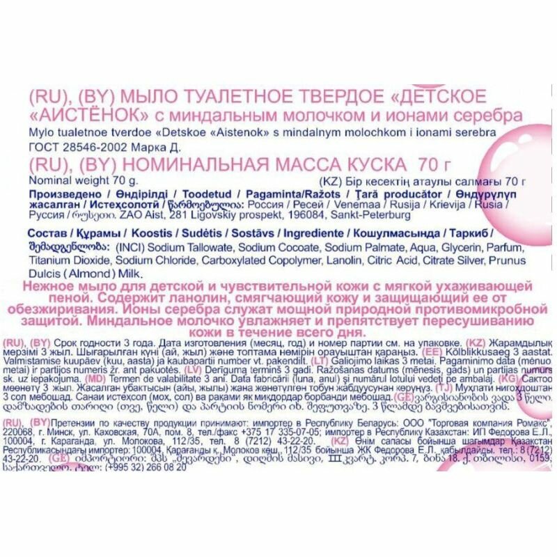 Мыло туалетное детское аистенок с миндальным молочком и ионами серебра 70 г
