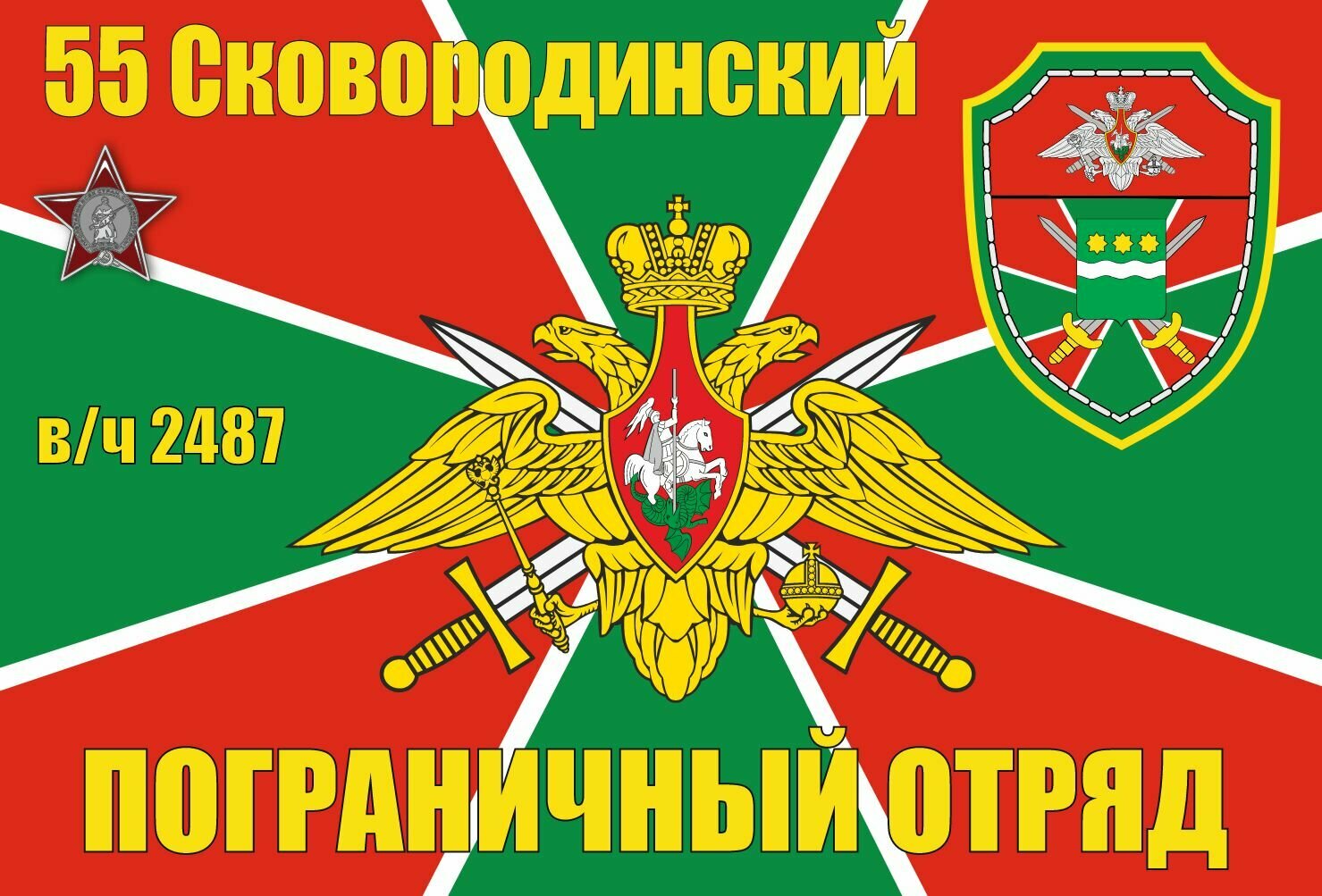 Флаг 55 Сковородинский пограничный отряд 2 90*135 см большой