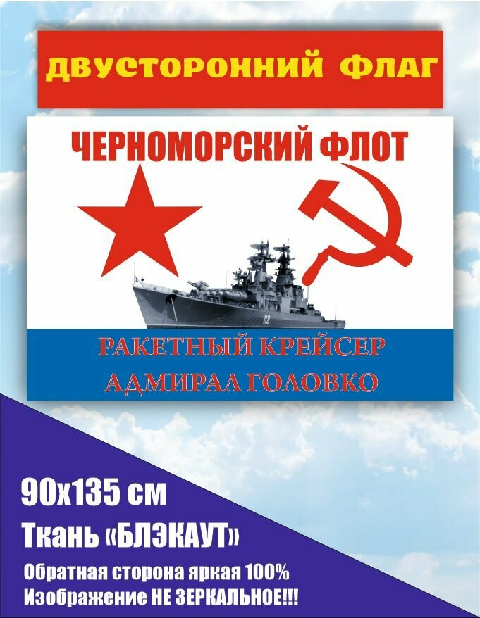 Двусторонний флаг ВМФ СССР Ракетный Крейсер "Адмирал Головко" 90*135 см большой