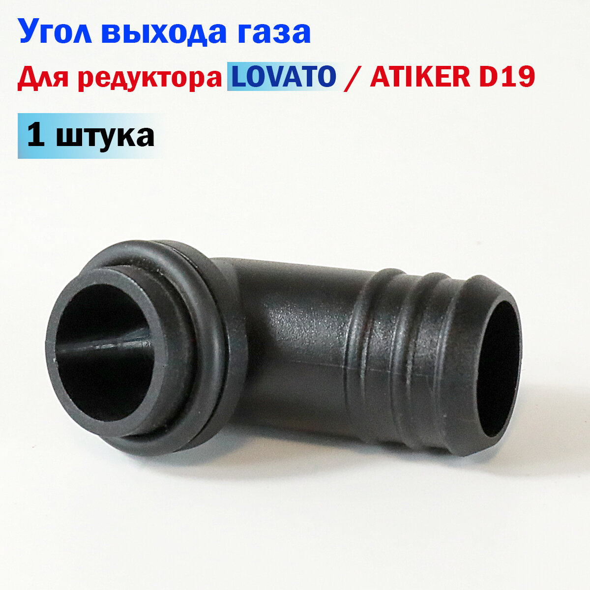 Угол выхода газа (газовый штуцер) для редукторов ГБО LOVATO и ATIKER