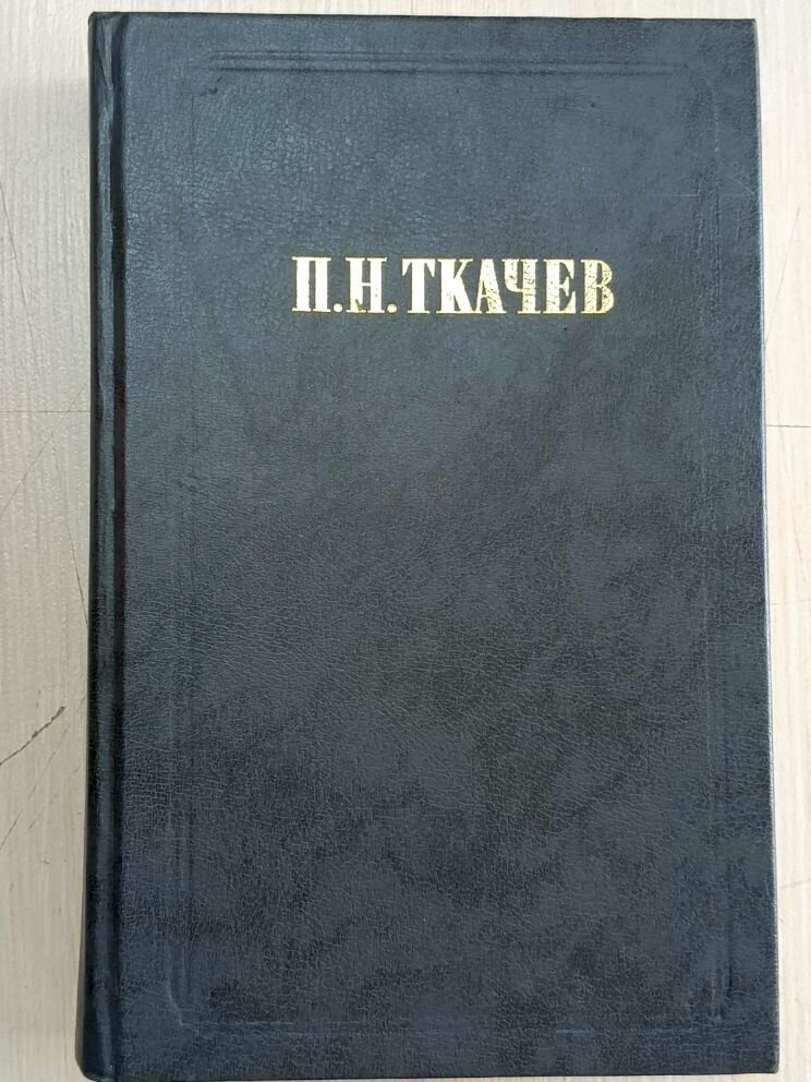Б/У ИФМ Ткачев. Кладези мудрости российских философов 1990г