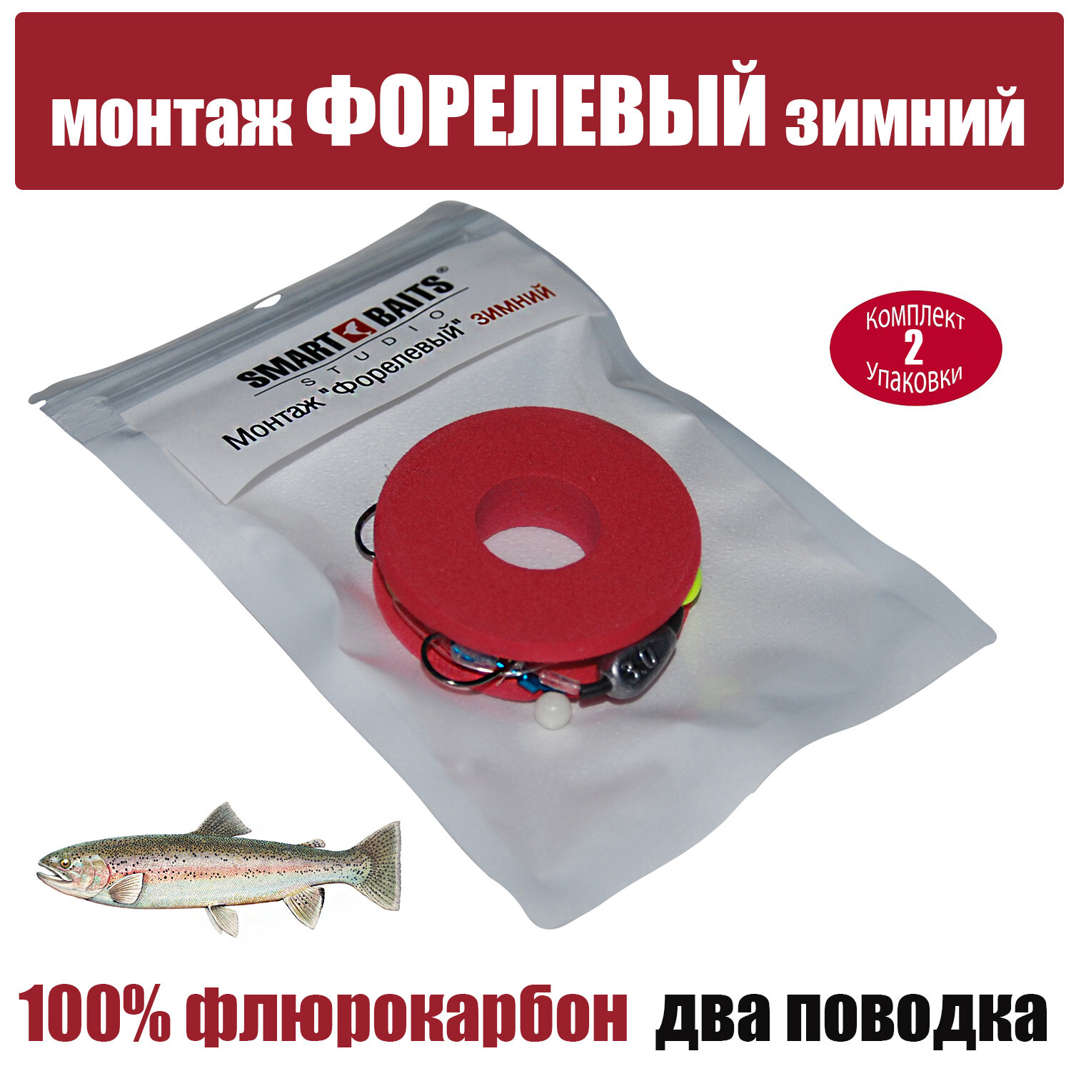 Монтаж Форелевый Зимний 3гр, 0,31 мм, 2 поводка, 1шт/уп 2уп Smart Baits Studio