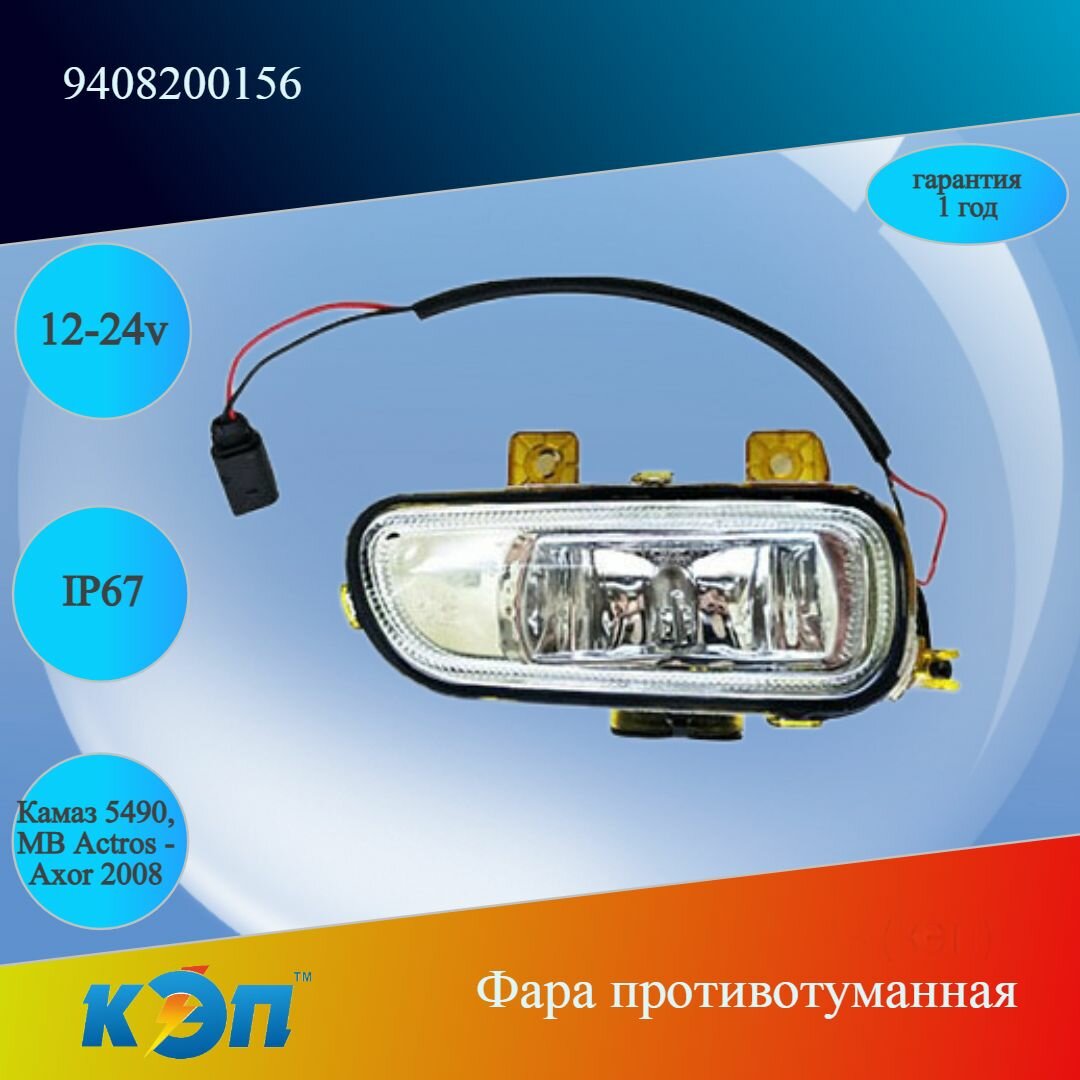 9408200156 Фара противотуманная правая MERCEDES Actros -Axor, К-З 5490 (КЭП)