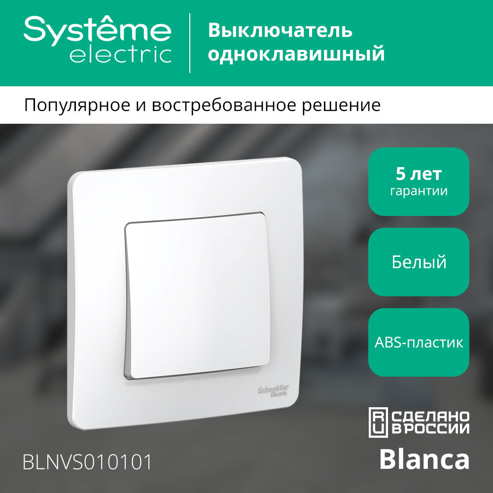 Выключатель одноклавишный Systeme Electric Blanca белый (комплект из 6 шт)