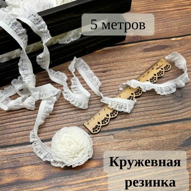 Резинка бельевая ажурная кремовая, декоративная резинка кружевная белая, кружево эластичное для шитья 5 метров
