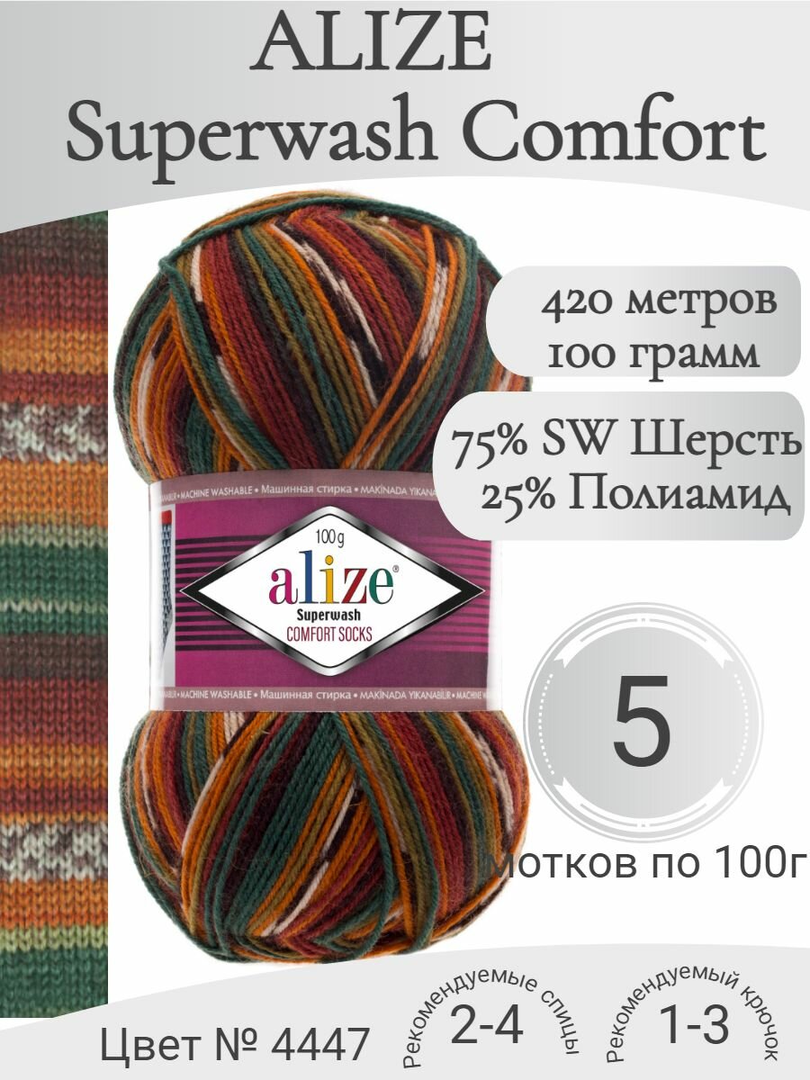 Пряжа Alize Superwash Comfort (Ализе Супервош Комфорт) 4447 (5 мотков)