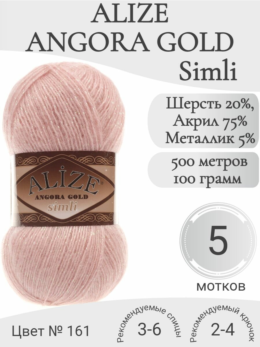 Пряжа Alize Angora Gold Simli (Ангора Голд Симли Ализе) 161 пудра