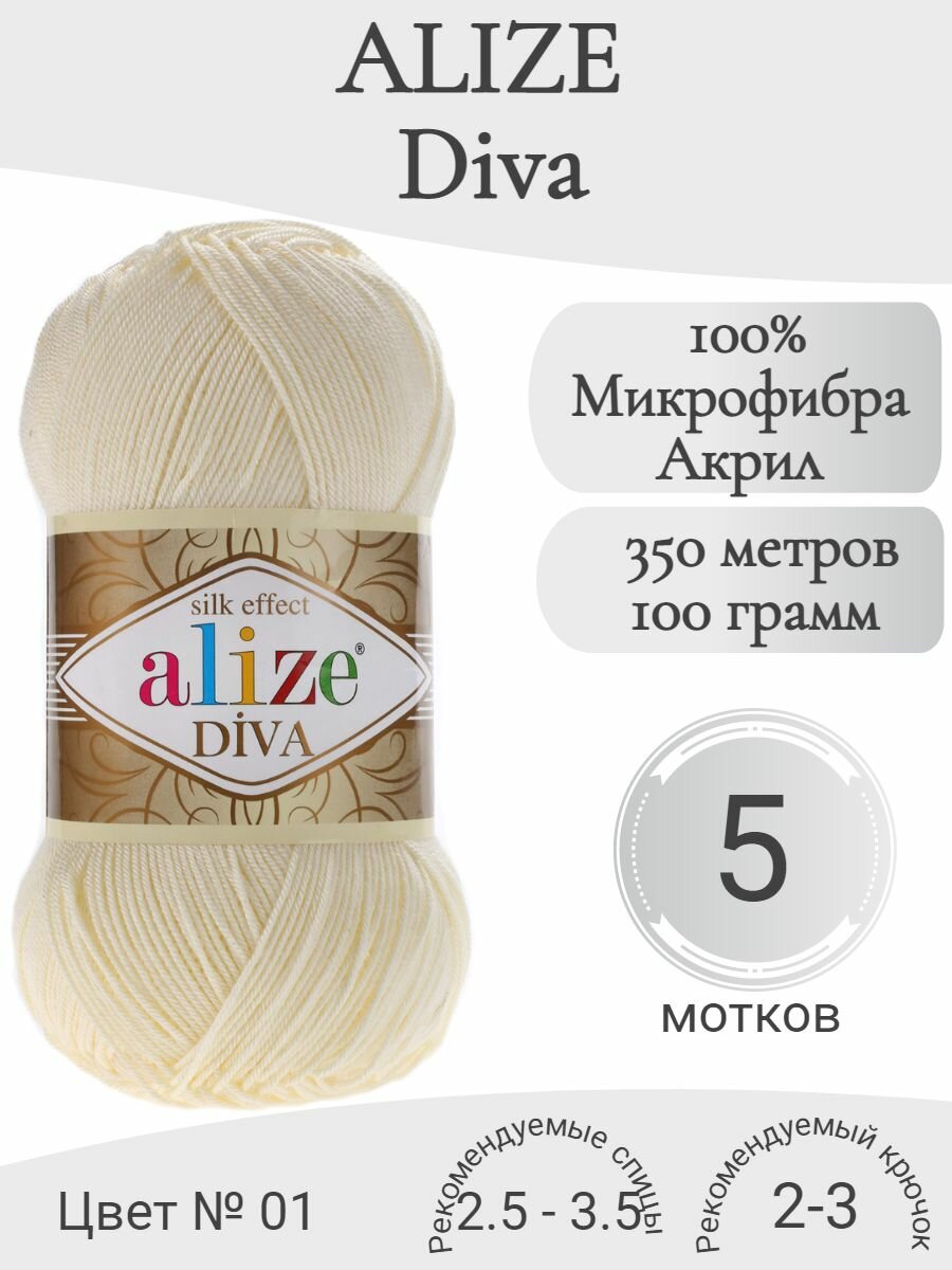 Пряжа Alize Diva (Ализе Дива) 01-кремовый