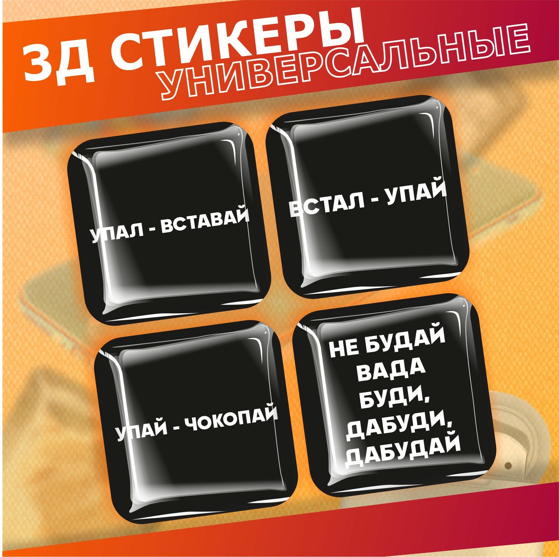 Объемные наклейки на телефон 3д стикеры Упал вставай