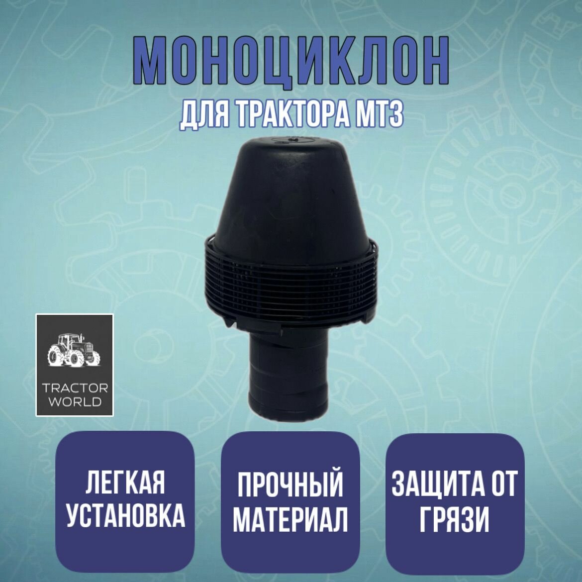 Оригинальный моноциклон для трактора МТЗ А53.21.000