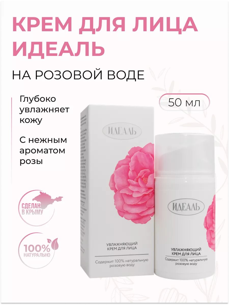 Крем для лица Идеаль крымский увлажняющий