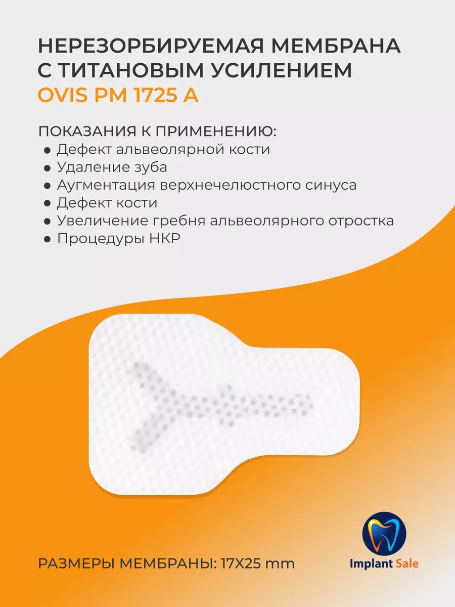 Нерезорбируемая мембрана с титановым усилением TRM