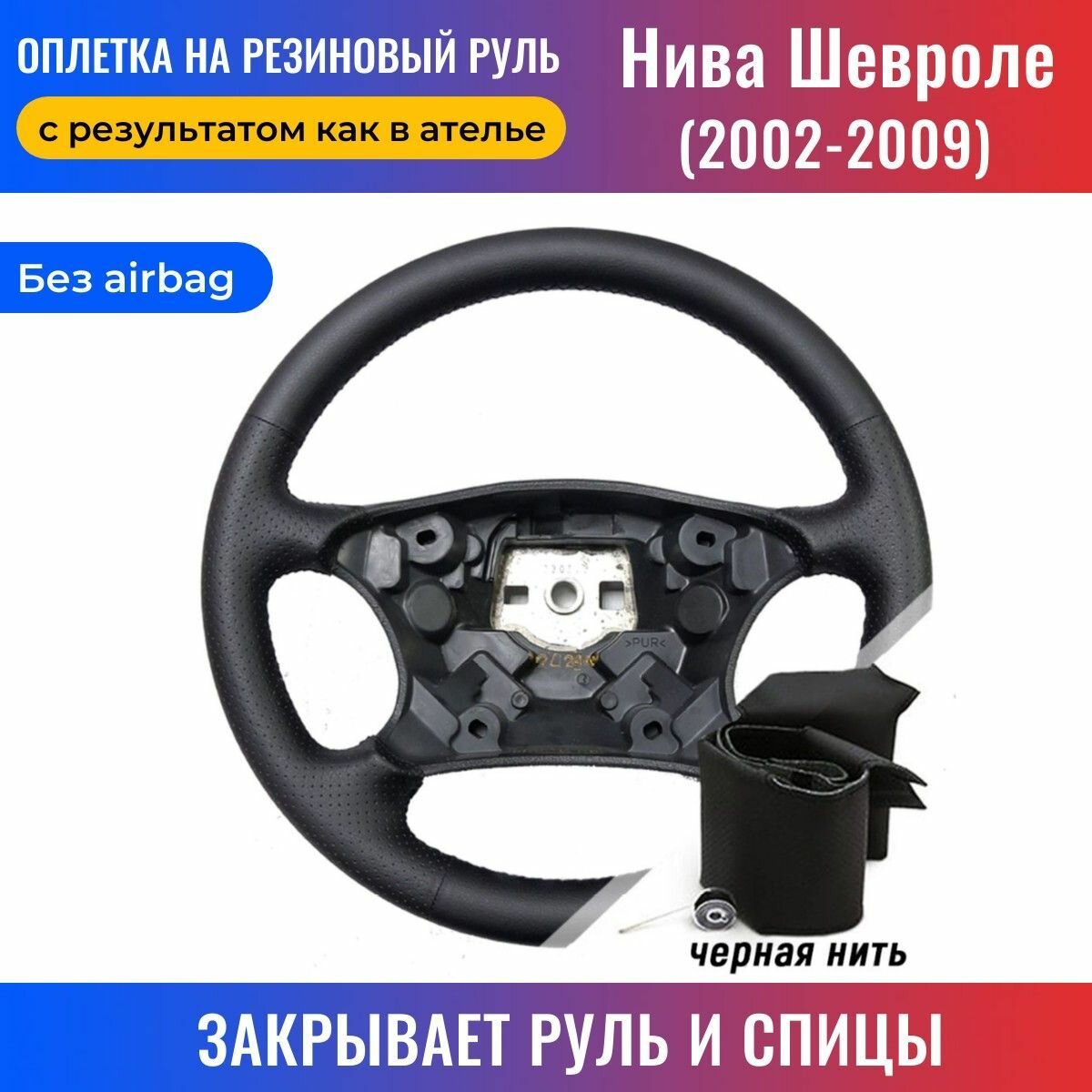Оплетка на руль Шевроле Нива / Chevrolet Niva (2002-2009) для перетяжки руля со спицами - черная нить / Пермь-рулит