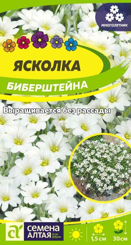 Семена Ясколка Биберштейна 0,1г Мн 30см (Семена Алтая)