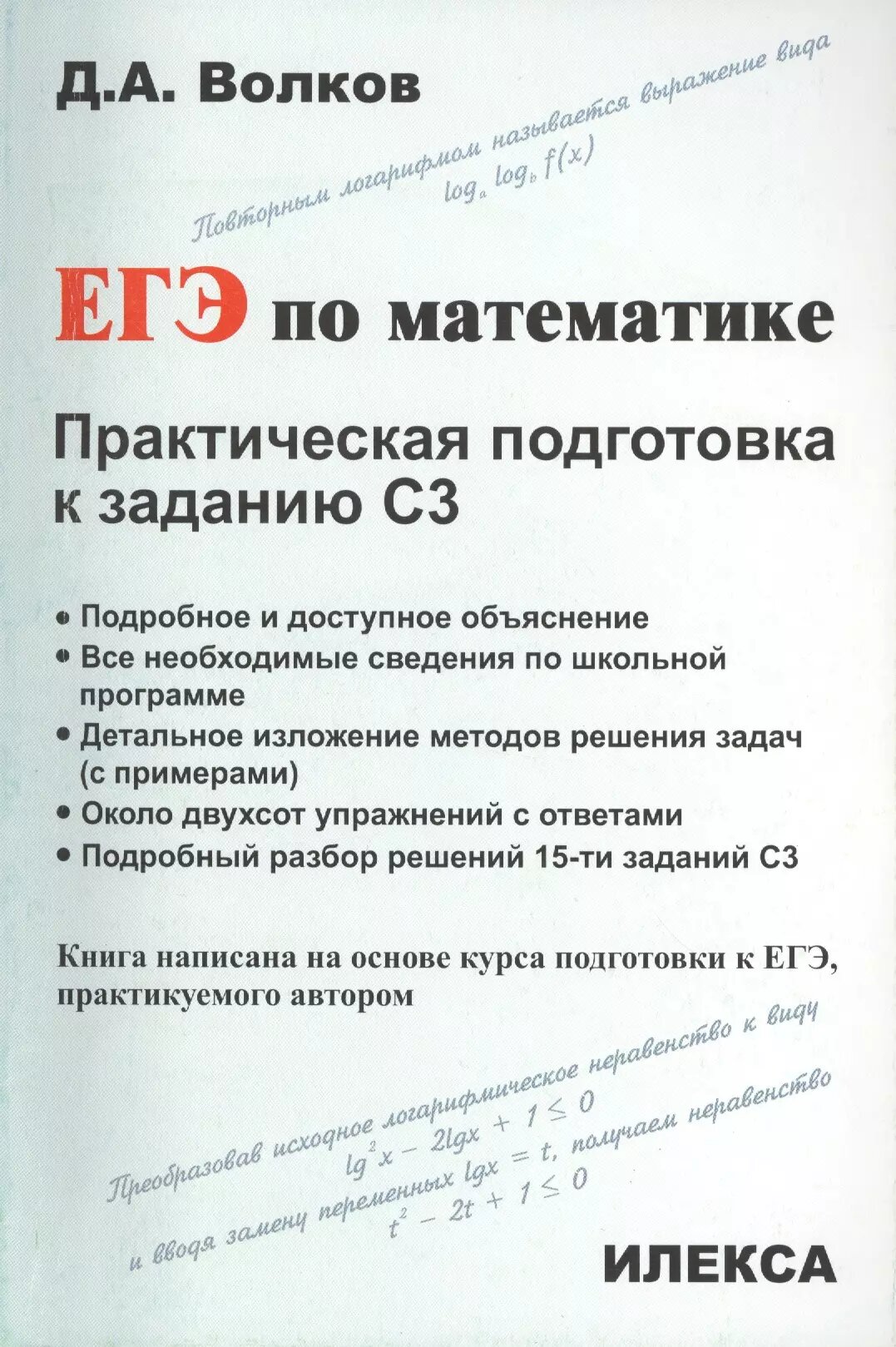 ЕГЭ по математике. Практическая подготовка к заданию С3 (Дмитрий Волков)