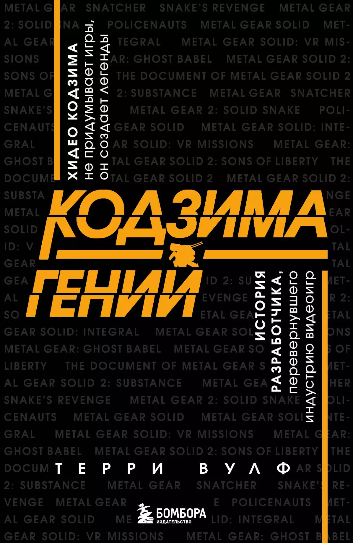 Кодзима - гений. История разработчика, перевернувшего индустрию видеоигр (Терри Вулф)
