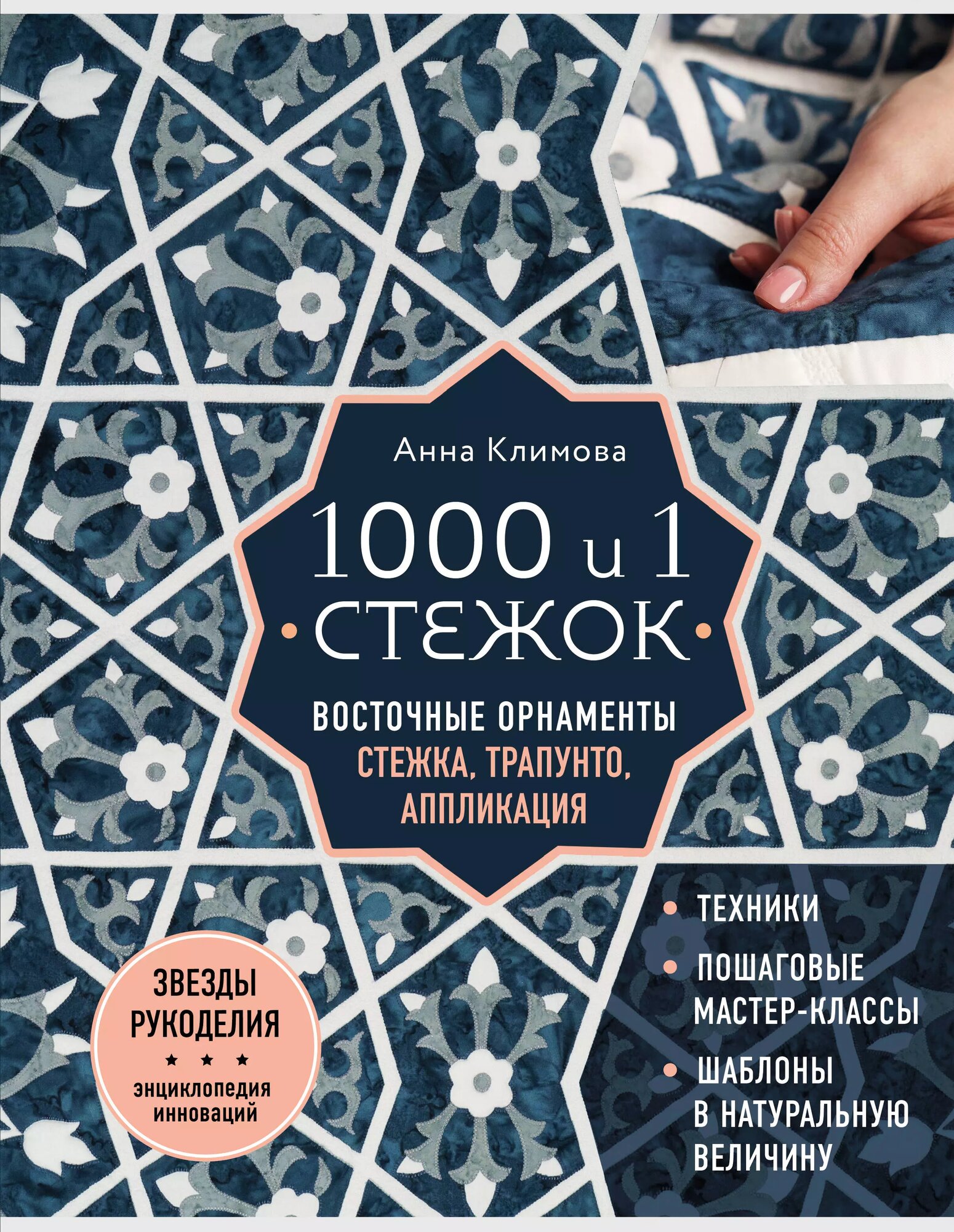 1000 и 1 стежок. Восточные орнаменты: стежка, трапунто, аппликация (Анна Климова)