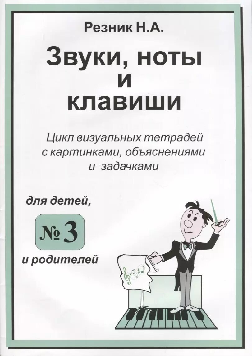 Звуки. Ноты и клавиши. Цикл визуальных тетрадей с