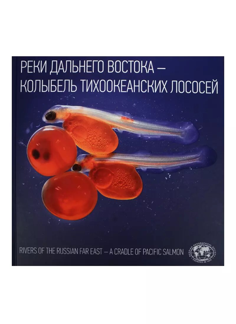 Реки Дальнего Востока Колыбель тихоокеанских лососей Rivers