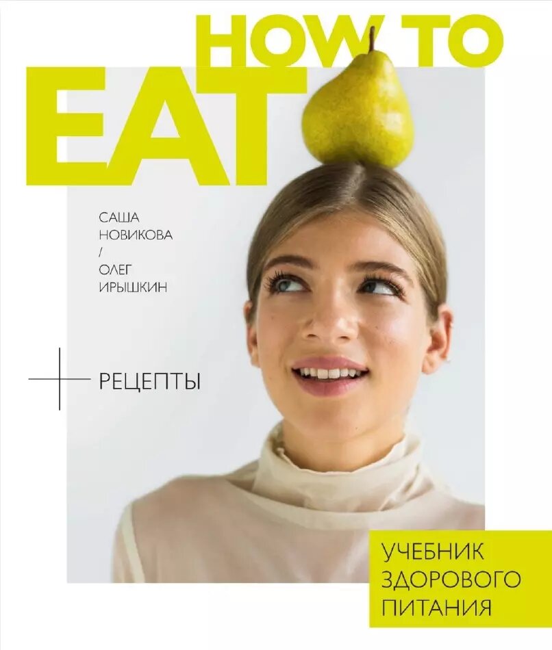 How to eat. Учебник здорового питания (Александра Новикова)