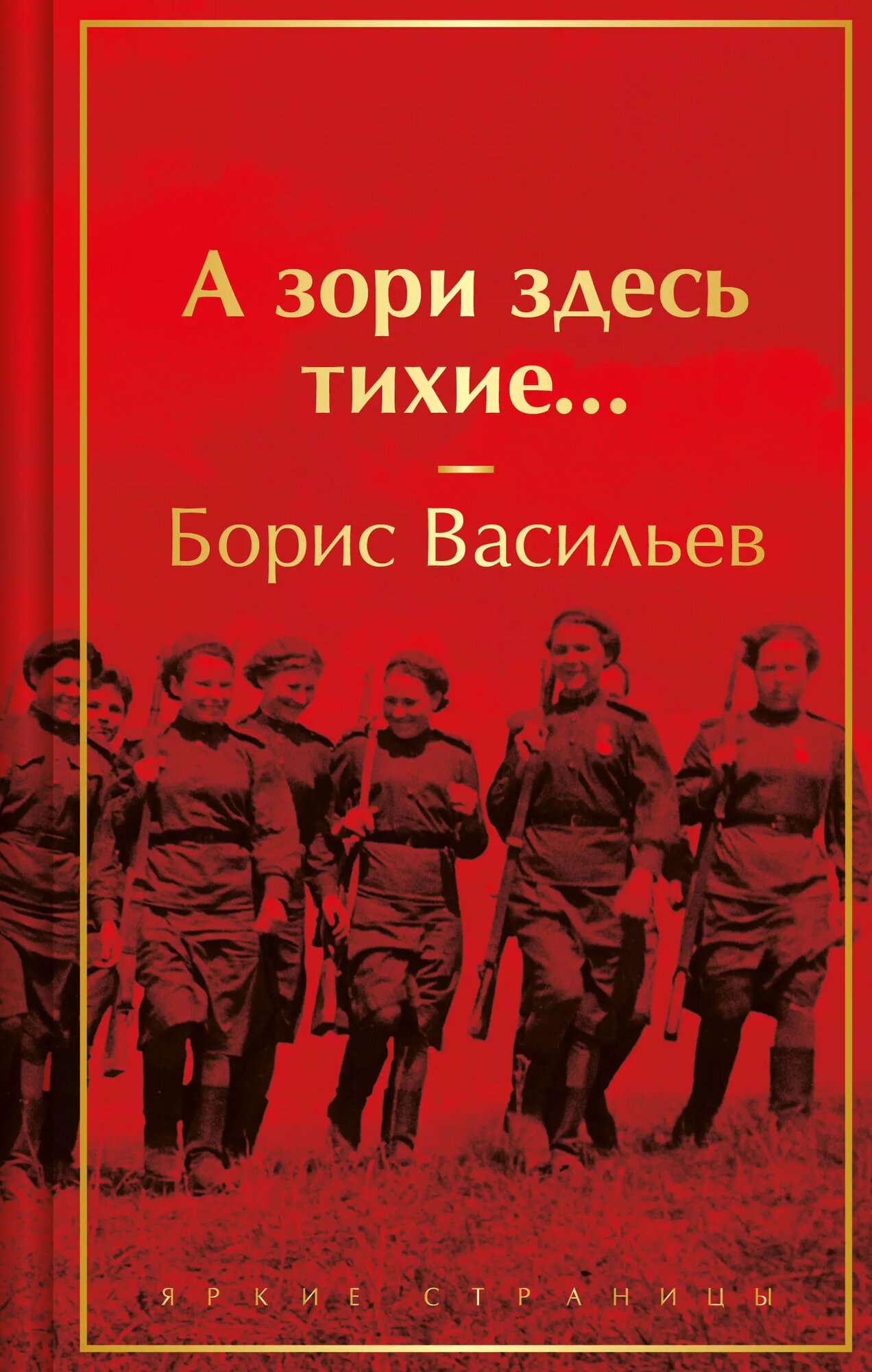 А зори здесь тихие. (Борис Васильев)