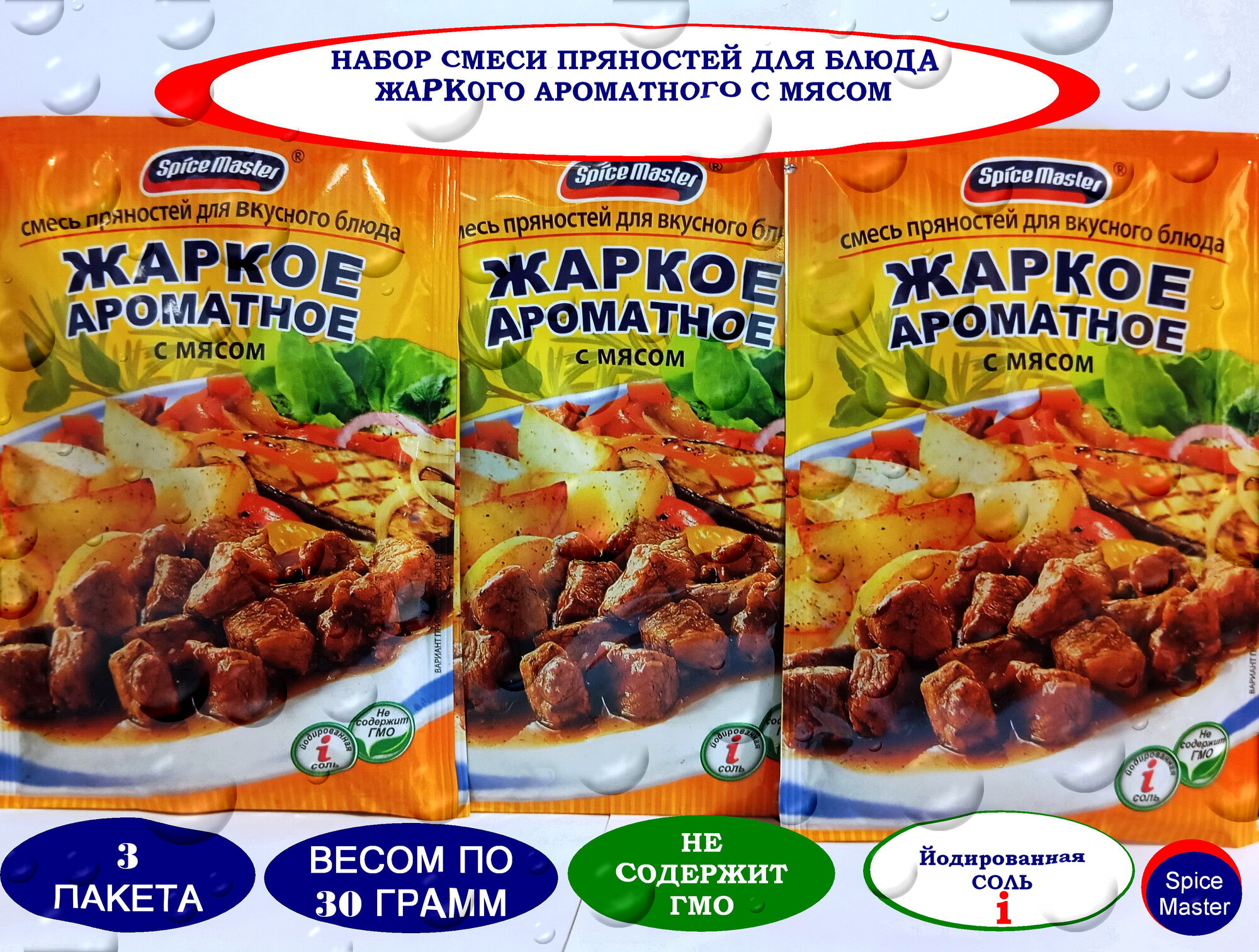 Набор смеси пряностей для блюда жаркое ароматное С мясом 3 пакета весом ПО 30 грамм