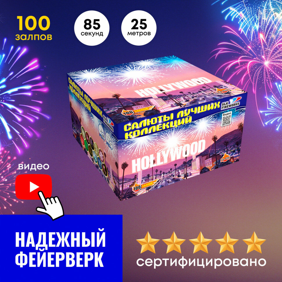 Батарея салютов Голливуд (1" х 100 залпов) + в подарок бенгальские огни